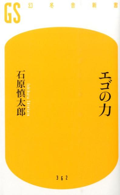◆◆◆非常にきれいな状態です。中古商品のため使用感等ある場合がございますが、品質には十分注意して発送いたします。 【毎日発送】 商品状態 著者名 石原慎太郎 出版社名 幻冬舎 発売日 2014年10月30日 ISBN 9784344983632