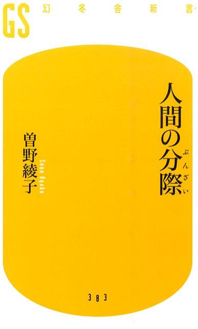 ◆◆◆おおむね良好な状態です。中古商品のため使用感等ある場合がございますが、品質には十分注意して発送いたします。 【毎日発送】 商品状態 著者名 曽野綾子 出版社名 幻冬舎 発売日 2015年07月30日 ISBN 9784344983847