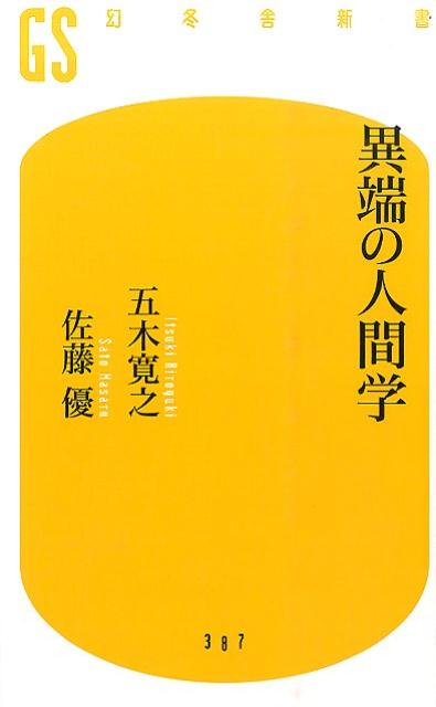 ◆◆◆おおむね良好な状態です。中古商品のため使用感等ある場合がございますが、品質には十分注意して発送いたします。 【毎日発送】 商品状態 著者名 五木寛之、佐藤優 出版社名 幻冬舎 発売日 2015年08月05日 ISBN 97843449...