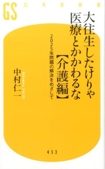 ◆◆◆歪みがあります。中古ですので多少の使用感がありますが、品質には十分に注意して販売しております。迅速・丁寧な発送を心がけております。【毎日発送】 商品状態 著者名 中村仁一 出版社名 幻冬舎 発売日 2017年03月28日 ISBN 9...