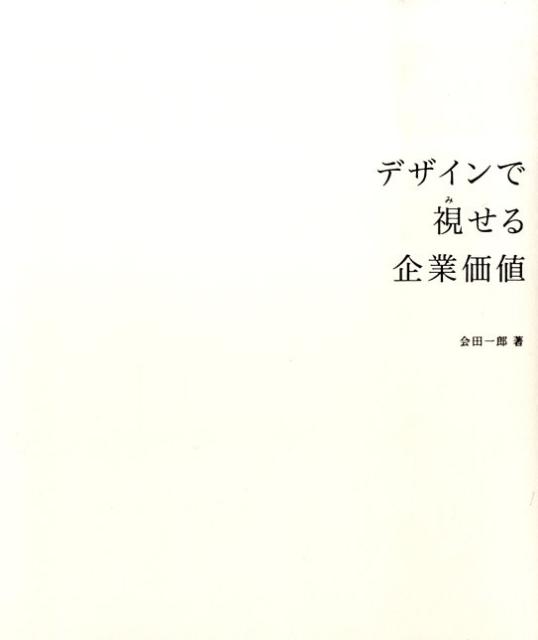 ◆◆◆全体的に日焼け、汚れがあります。中古ですので多少の使用感がありますが、品質には十分に注意して販売しております。迅速・丁寧な発送を心がけております。【毎日発送】 商品状態 著者名 会田一郎 出版社名 幻冬舎メディアコンサルティング 発売...