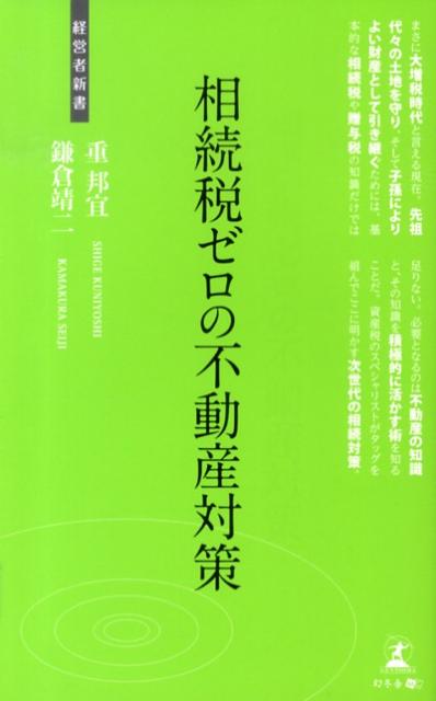 ◆◆◆おおむね良好な状態です。中古商品のため使用感等ある場合がございますが、品質には十分注意して発送いたします。 【毎日発送】 商品状態 著者名 重邦宜、鎌倉靖二 出版社名 幻冬舎メディアコンサルティング 発売日 2013年02月04日 I...