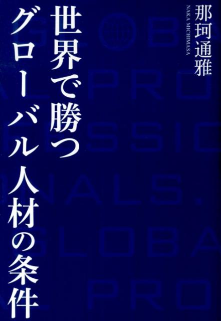 ◆◆◆おおむね良好な状態です。中古商品のため使用感等ある場合がございますが、品質には十分注意して発送いたします。 【毎日発送】 商品状態 著者名 那珂通雅 出版社名 幻冬舎メディアコンサルティング 発売日 2013年03月22日 ISBN ...