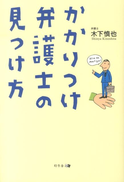 ◆◆◆おおむね良好な状態です。中古商品のため使用感等ある場合がございますが、品質には十分注意して発送いたします。 【毎日発送】 商品状態 著者名 木下慎也 出版社名 幻冬舎メディアコンサルティング 発売日 2013年05月 ISBN 978...
