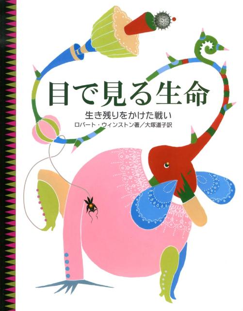 ◆◆◆おおむね良好な状態です。中古商品のため使用感等ある場合がございますが、品質には十分注意して発送いたします。 【毎日発送】 商品状態 著者名 ロバ−ト・ウィンストン、大塚道子 出版社名 さ・え・ら書房 発売日 2012年11月 ISBN...