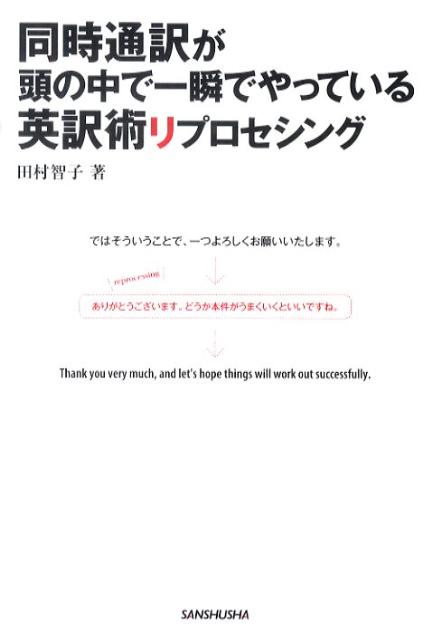 ◆◆◆おおむね良好な状態です。中古商品のため使用感等ある場合がございますが、品質には十分注意して発送いたします。 【毎日発送】 商品状態 著者名 田村智子（通訳） 出版社名 三修社 発売日 2010年04月 ISBN 9784384055696
