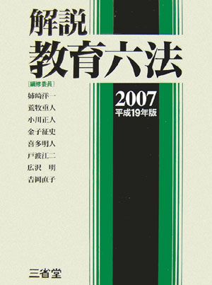 ◆◆◆非常にきれいな状態です。中古商品のため使用感等ある場合がございますが、品質には十分注意して発送いたします。 【毎日発送】 商品状態 著者名 解説教育六法編修委員会 出版社名 三省堂 発売日 2007年03月 ISBN 97843851...