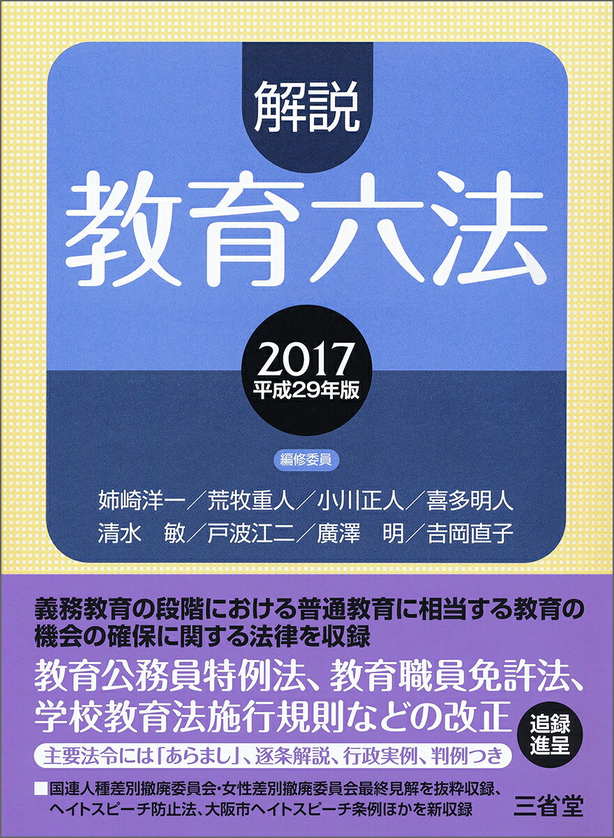 ◆◆◆おおむね良好な状態です。中古商品のため使用感等ある場合がございますが、品質には十分注意して発送いたします。 【毎日発送】 商品状態 著者名 解説教育六法編修委員会 出版社名 三省堂 発売日 2017年02月 ISBN 97843851...