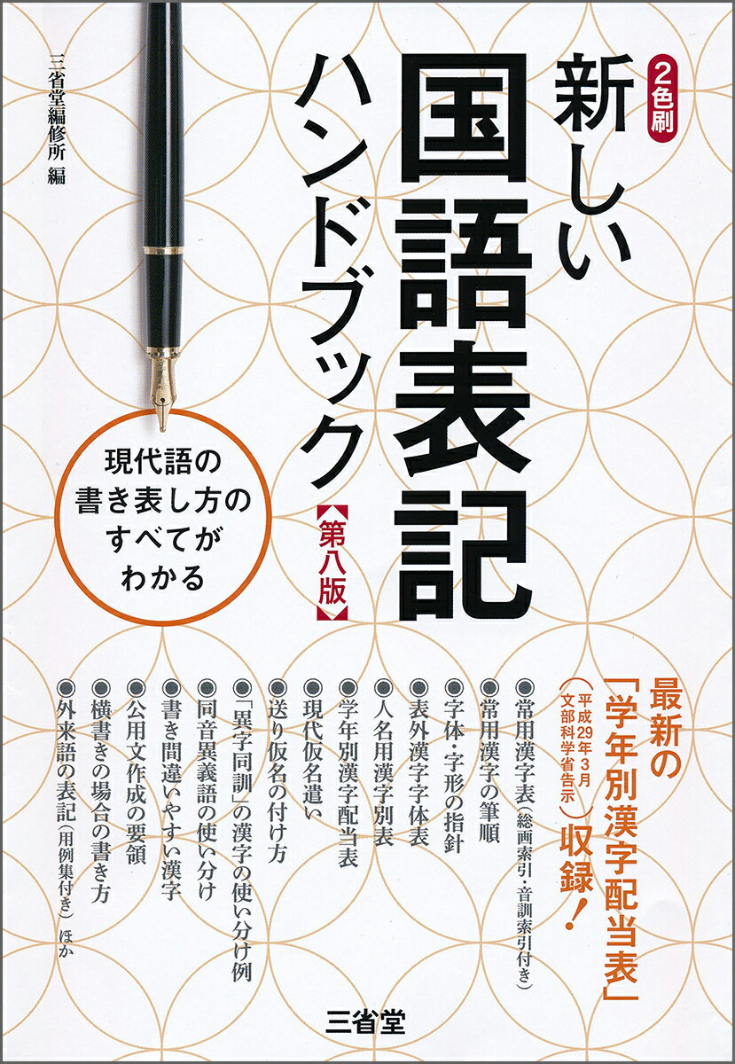 ◆◆◆おおむね良好な状態です。中古商品のため使用感等ある場合がございますが、品質には十分注意して発送いたします。 【毎日発送】 商品状態 著者名 三省堂編修所 出版社名 三省堂 発売日 2018年03月10日 ISBN 9784385211398