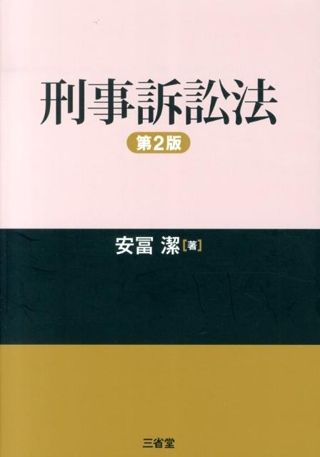 ◆◆◆おおむね良好な状態です。中古商品のため使用感等ある場合がございますが、品質には十分注意して発送いたします。 【毎日発送】 商品状態 著者名 安富潔 出版社名 三省堂 発売日 2013年06月 ISBN 9784385323077