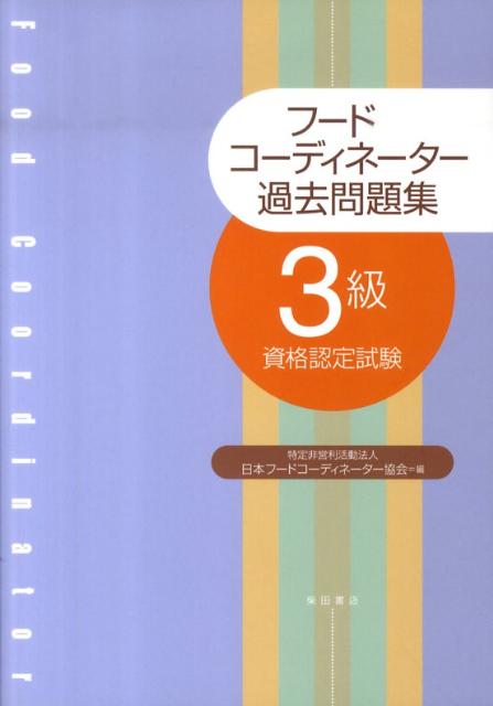 ◆◆◆非常にきれいな状態です。中古商品のため使用感等ある場合がございますが、品質には十分注意して発送いたします。 【毎日発送】 商品状態 著者名 日本フ−ドコ−ディネ−タ−協会 出版社名 柴田書店 発売日 2010年07月06日 ISBN ...