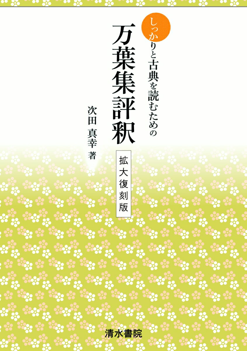 ◆◆◆おおむね良好な状態です。中古商品のため使用感等ある場合がございますが、品質には十分注意して発送いたします。 【毎日発送】 商品状態 著者名 次田真幸 出版社名 清水書院 発売日 2016年03月 ISBN 9784389203207