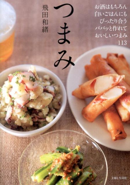 ◆◆◆おおむね良好な状態です。中古商品のため使用感等ある場合がございますが、品質には十分注意して発送いたします。 【毎日発送】 商品状態 著者名 飛田和緒 出版社名 主婦と生活社 発売日 2014年07月07日 ISBN 978439114...