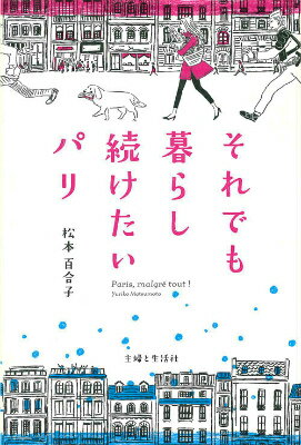 ◆◆◆おおむね良好な状態です。中古商品のため使用感等ある場合がございますが、品質には十分注意して発送いたします。 【毎日発送】 商品状態 著者名 松本百合子 出版社名 主婦と生活社 発売日 2016年03月07日 ISBN 97843911...