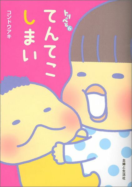 ◆◆◆歪みがあります。全体的に日焼け、汚れ、傷みがあります。中古ですので多少の使用感がありますが、品質には十分に注意して販売しております。迅速・丁寧な発送を心がけております。【毎日発送】 商品状態 著者名 コンドウアキ 出版社名 主婦と生活...