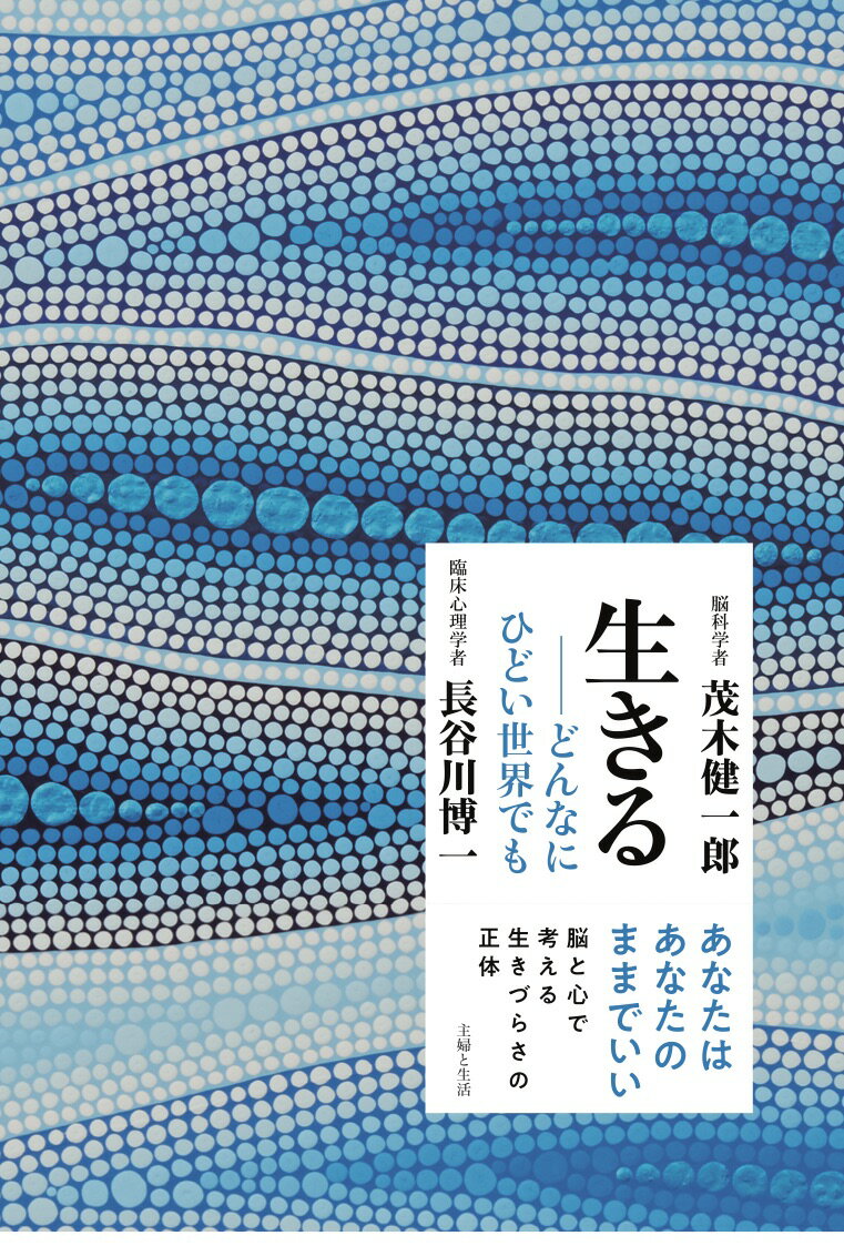 ◆◆◆非常にきれいな状態です。中古商品のため使用感等ある場合がございますが、品質には十分注意して発送いたします。 【毎日発送】 商品状態 著者名 茂木健一郎、長谷川博一 出版社名 主婦と生活社 発売日 2019年07月29日 ISBN 97...