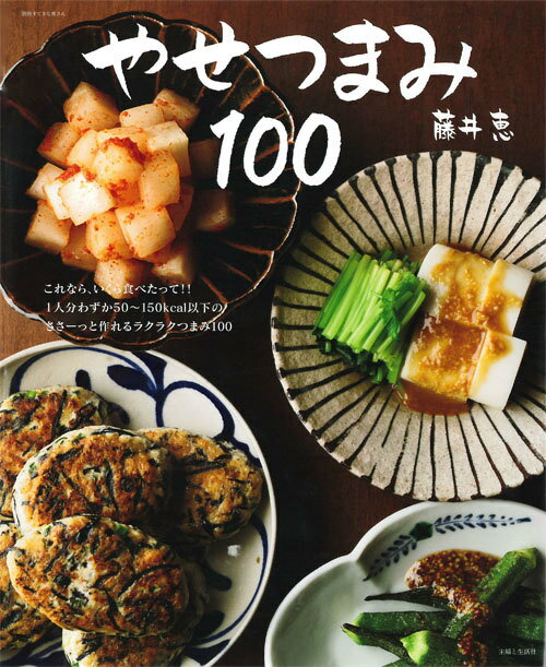 ◆◆◆非常にきれいな状態です。中古商品のため使用感等ある場合がございますが、品質には十分注意して発送いたします。 【毎日発送】 商品状態 著者名 藤井恵 出版社名 主婦と生活社 発売日 2013年06月21日 ISBN 9784391634266