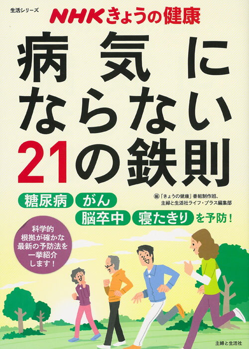 ◆◆◆剥がし跡があります。中古ですので多少の使用感がありますが、品質には十分に注意して販売しております。迅速・丁寧な発送を心がけております。【毎日発送】 商品状態 著者名 「きょうの健康」番組制作班、主婦と生活社ライフ・プラス編集部 出版社...