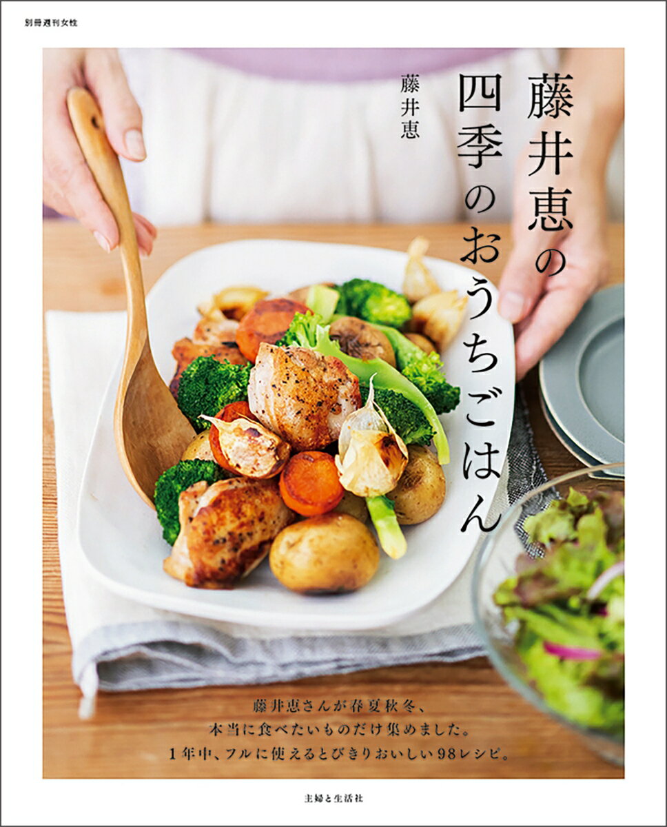 ◆◆◆おおむね良好な状態です。中古商品のため使用感等ある場合がございますが、品質には十分注意して発送いたします。 【毎日発送】 商品状態 著者名 藤井恵 出版社名 主婦と生活社 発売日 2019年03月29日 ISBN 9784391642100