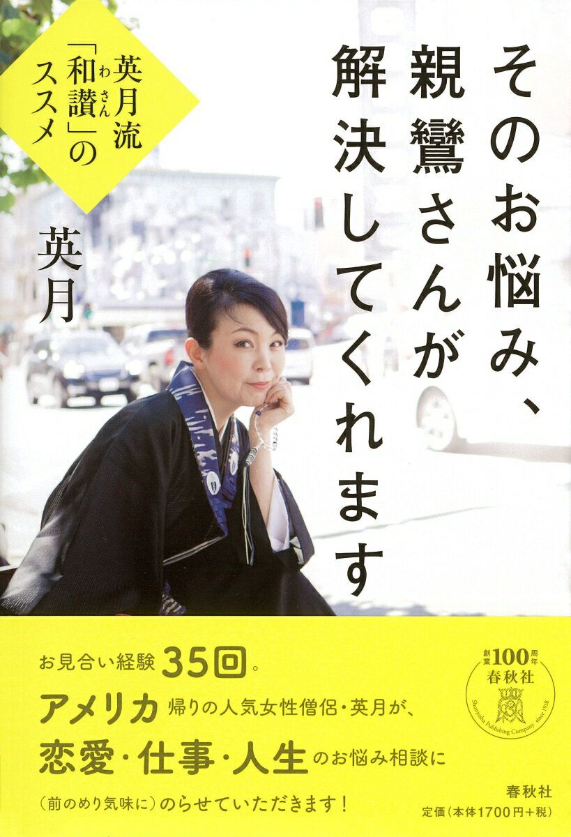 ◆◆◆非常にきれいな状態です。中古商品のため使用感等ある場合がございますが、品質には十分注意して発送いたします。 【毎日発送】 商品状態 著者名 英月 出版社名 春秋社（千代田区） 発売日 2018年04月20日 ISBN 97843931...