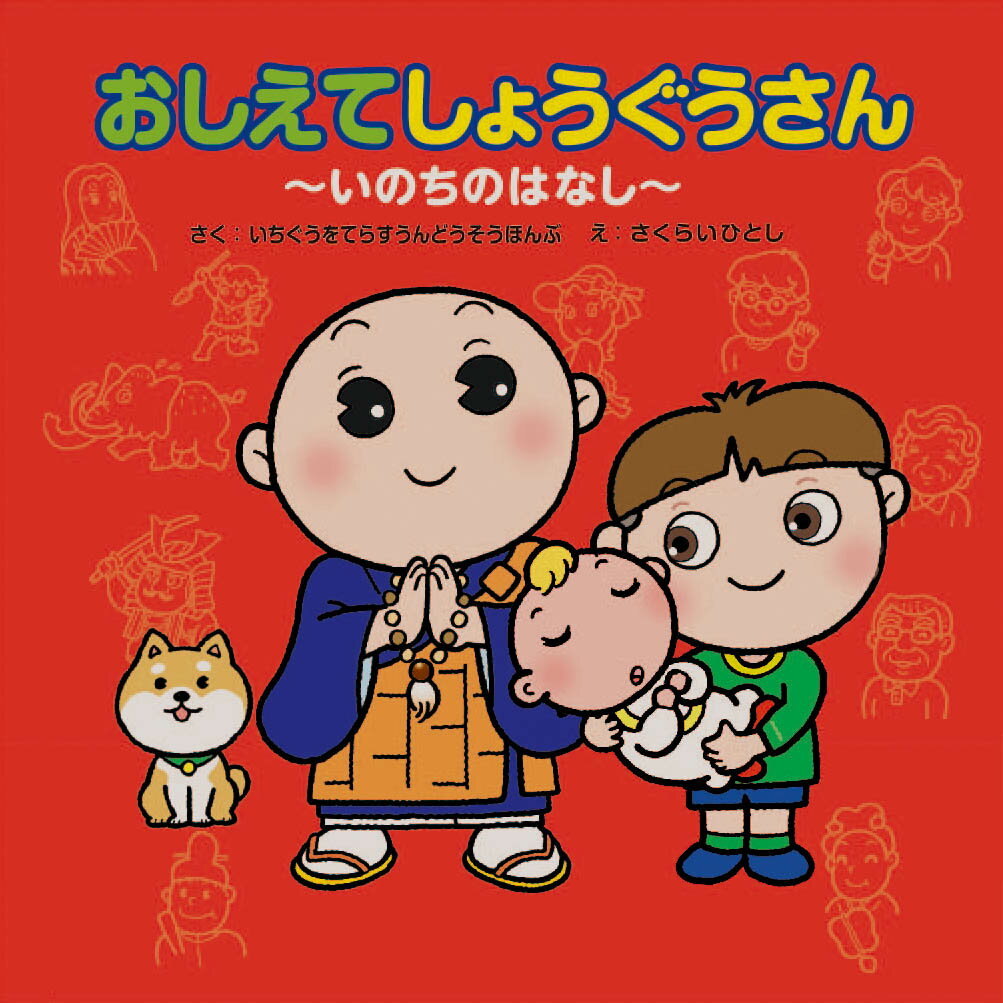 ◆◆◆おおむね良好な状態です。中古商品のため使用感等ある場合がございますが、品質には十分注意して発送いたします。 【毎日発送】 商品状態 著者名 天台宗一隅を照らす運動総本部、さくらいひとし 出版社名 春秋社（千代田区） 発売日 2019年...