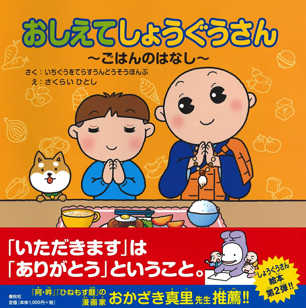 ◆◆◆おおむね良好な状態です。中古商品のため使用感等ある場合がございますが、品質には十分注意して発送いたします。 【毎日発送】 商品状態 著者名 天台宗一隅を照らす運動総本部、さくらいひとし 出版社名 春秋社（千代田区） 発売日 2020年...