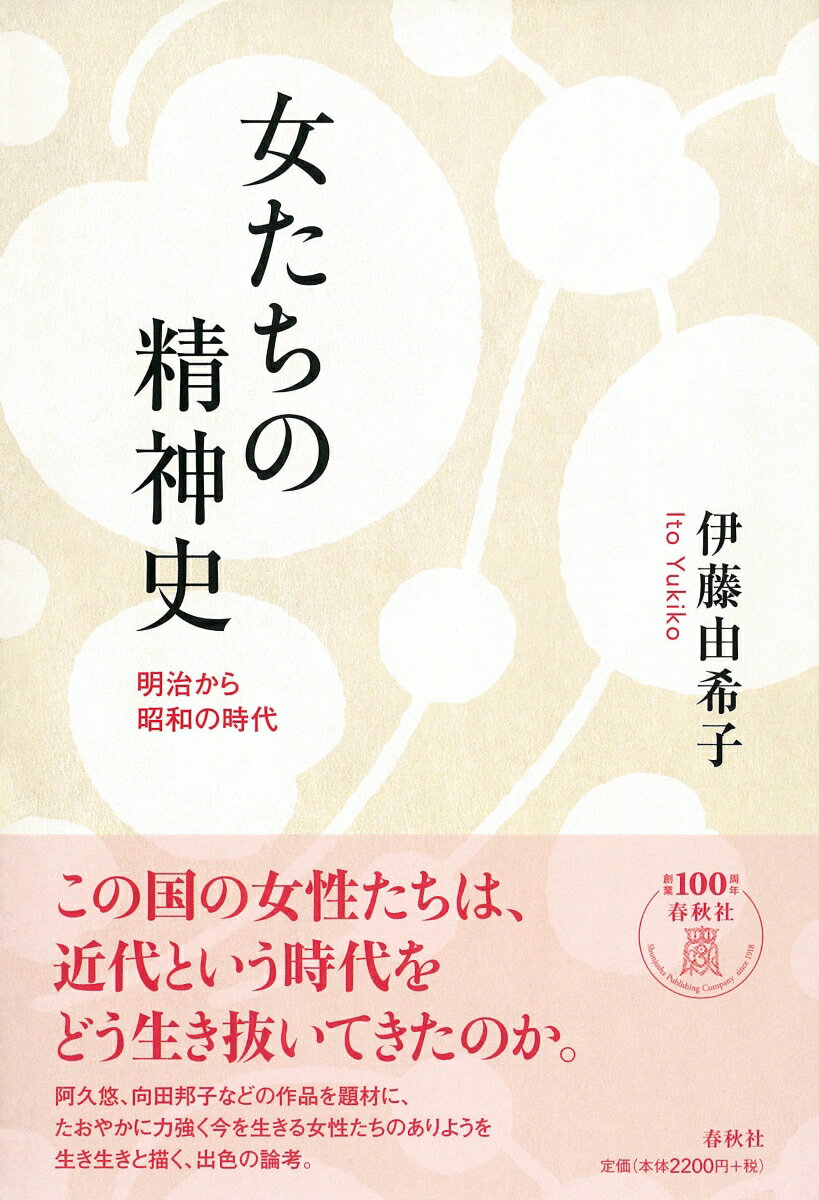 ◆◆◆非常にきれいな状態です。中古商品のため使用感等ある場合がございますが、品質には十分注意して発送いたします。 【毎日発送】 商品状態 著者名 伊藤由希子 出版社名 春秋社（千代田区） 発売日 2018年08月25日 ISBN 97843...