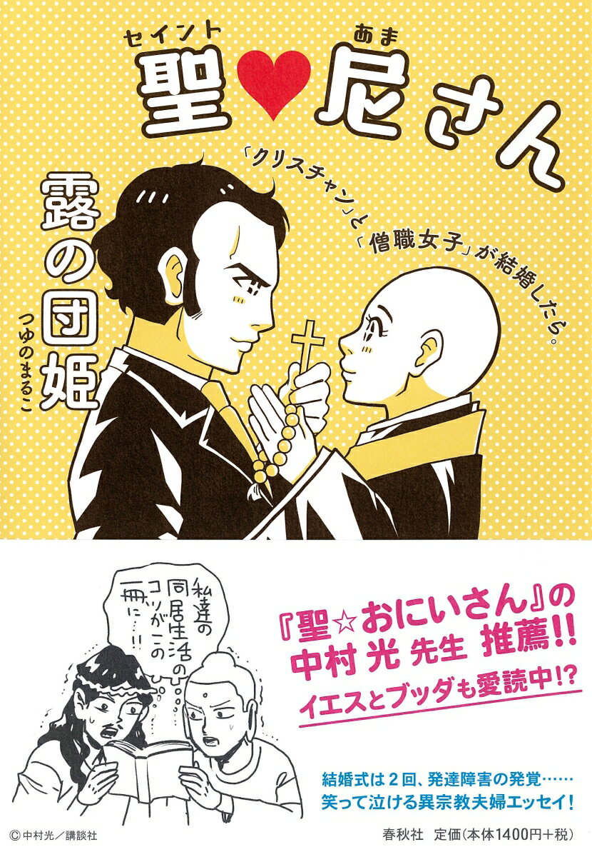 ◆◆◆非常にきれいな状態です。中古商品のため使用感等ある場合がございますが、品質には十分注意して発送いたします。 【毎日発送】 商品状態 著者名 露の団姫 出版社名 春秋社（千代田区） 発売日 2017年11月20日 ISBN 978439...