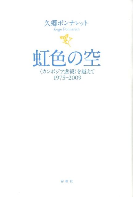 ◆◆◆書き込みがあります。中古ですので多少の使用感がありますが、品質には十分に注意して販売しております。迅速・丁寧な発送を心がけております。【毎日発送】 商品状態 著者名 久郷ポンナレット 出版社名 春秋社（千代田区） 発売日 2009年0...