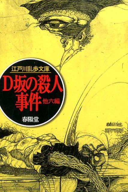 ◆◆◆非常にきれいな状態です。中古商品のため使用感等ある場合がございますが、品質には十分注意して発送いたします。 【毎日発送】 商品状態 著者名 江戸川乱歩 出版社名 春陽堂書店 発売日 2015年09月20日 ISBN 978439430...