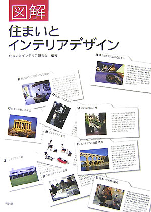 ◆◆◆おおむね良好な状態です。中古商品のため使用感等ある場合がございますが、品質には十分注意して発送いたします。 【毎日発送】 商品状態 著者名 住まいとインテリア研究会 出版社名 彰国社 発売日 2007年09月 ISBN 9784395...