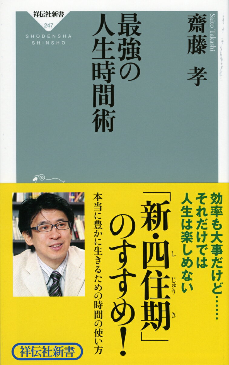 ◆◆◆非常にきれいな状態です。中古商品のため使用感等ある場合がございますが、品質には十分注意して発送いたします。 【毎日発送】 商品状態 著者名 齋藤孝（教育学） 出版社名 祥伝社 発売日 2011年09月 ISBN 9784396112479