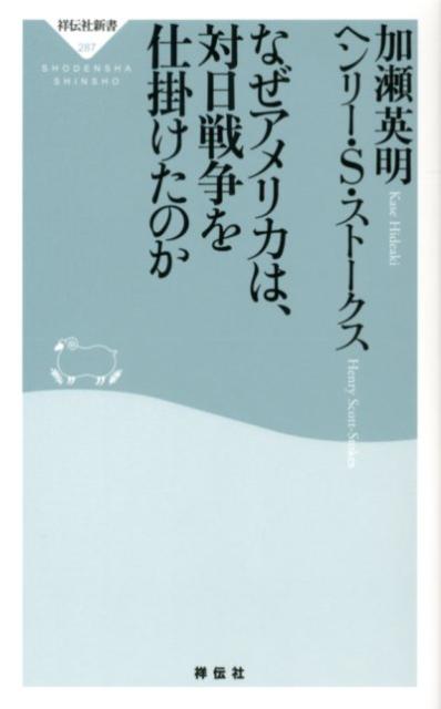 ◆◆◆非常にきれいな状態です。中古商品のため使用感等ある場合がございますが、品質には十分注意して発送いたします。 【毎日発送】 商品状態 著者名 加瀬英明、ヘンリ−・スコット・スト−クス 出版社名 祥伝社 発売日 2012年08月10日 I...