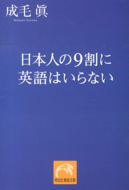 ◆◆◆非常にきれいな状態です。中古商品のため使用感等ある場合がございますが、品質には十分注意して発送いたします。 【毎日発送】 商品状態 著者名 成毛真 出版社名 祥伝社 発売日 2013年06月20日 ISBN 9784396316136