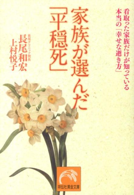 ◆◆◆非常にきれいな状態です。中古商品のため使用感等ある場合がございますが、品質には十分注意して発送いたします。 【毎日発送】 商品状態 著者名 長尾和宏、上村悦子 出版社名 祥伝社 発売日 2013年07月30日 ISBN 9784396...