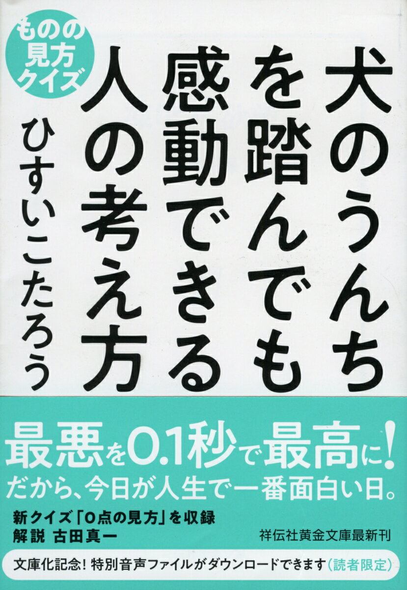 ◆◆◆非常にきれいな状態です。中古商品のため使用感等ある場合がございますが、品質には十分注意して発送いたします。 【毎日発送】 商品状態 著者名 ひすいこたろう 出版社名 祥伝社 発売日 2018年07月20日 ISBN 978439631...