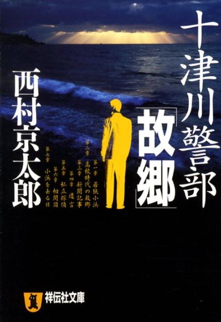 ◆◆◆非常にきれいな状態です。中古商品のため使用感等ある場合がございますが、品質には十分注意して発送いたします。 【毎日発送】 商品状態 著者名 西村京太郎 出版社名 祥伝社 発売日 2008年09月10日 ISBN 9784396334468