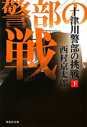 ◆◆◆非常にきれいな状態です。中古商品のため使用感等ある場合がございますが、品質には十分注意して発送いたします。 【毎日発送】 商品状態 著者名 西村京太郎 出版社名 祥伝社 発売日 2011年10月 ISBN 9784396337100