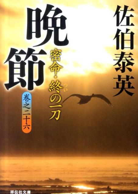 ◆◆◆おおむね良好な状態です。中古商品のため使用感等ある場合がございますが、品質には十分注意して発送いたします。 【毎日発送】 商品状態 著者名 佐伯泰英 出版社名 祥伝社 発売日 2011年12月20日 ISBN 9784396337278