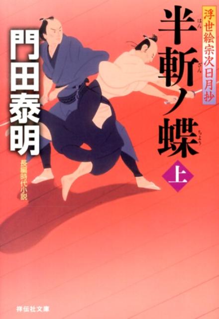 ◆◆◆非常にきれいな状態です。中古商品のため使用感等ある場合がございますが、品質には十分注意して発送いたします。 【毎日発送】 商品状態 著者名 門田泰明 出版社名 祥伝社 発売日 2013年03月20日 ISBN 9784396338305