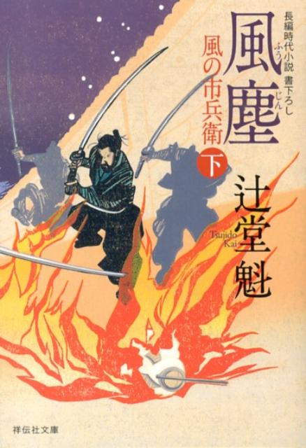 ◆◆◆おおむね良好な状態です。中古商品のため使用感等ある場合がございますが、品質には十分注意して発送いたします。 【毎日発送】 商品状態 著者名 辻堂魁 出版社名 祥伝社 発売日 2013年06月05日 ISBN 9784396338411