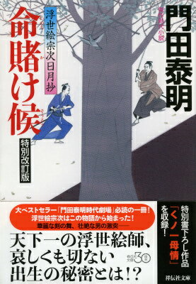 ◆◆◆カバーに汚れ、日焼けがあります。小口に汚れがあります。中古ですので多少の使用感がありますが、品質には十分に注意して販売しております。迅速・丁寧な発送を心がけております。【毎日発送】 商品状態 著者名 門田泰明 出版社名 祥伝社 発売日...
