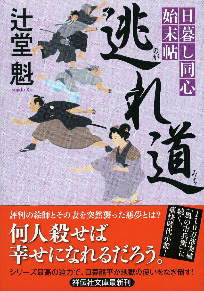 ◆◆◆非常にきれいな状態です。中古商品のため使用感等ある場合がございますが、品質には十分注意して発送いたします。 【毎日発送】 商品状態 著者名 辻堂魁 出版社名 祥伝社 発売日 2017年02月20日 ISBN 9784396342883
