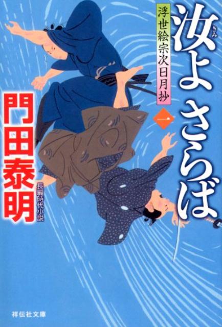◆◆◆非常にきれいな状態です。中古商品のため使用感等ある場合がございますが、品質には十分注意して発送いたします。 【毎日発送】 商品状態 著者名 門田泰明 出版社名 祥伝社 発売日 2018年03月20日 ISBN 9784396344023