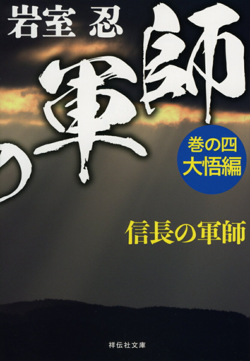 ◆◆◆非常にきれいな状態です。中古商品のため使用感等ある場合がございますが、品質には十分注意して発送いたします。 【毎日発送】 商品状態 著者名 岩室忍 出版社名 祥伝社 発売日 2019年05月20日 ISBN 9784396345303