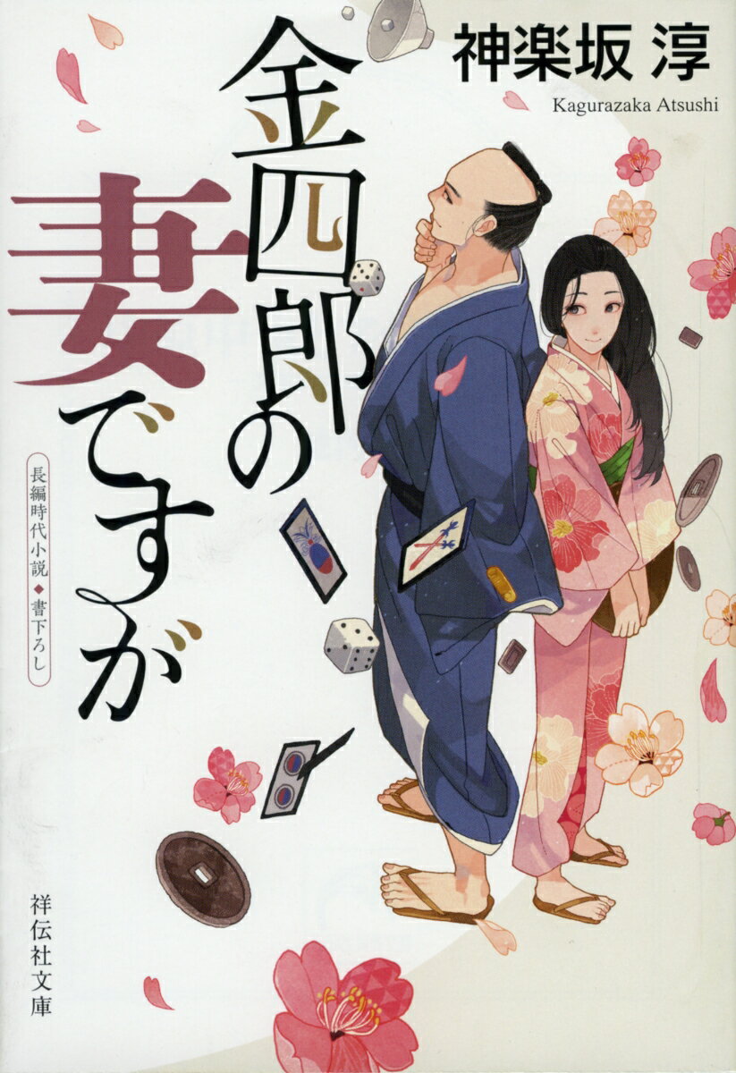 ◆◆◆おおむね良好な状態です。中古商品のため使用感等ある場合がございますが、品質には十分注意して発送いたします。 【毎日発送】 商品状態 著者名 神楽坂淳 出版社名 祥伝社 発売日 2019年08月20日 ISBN 9784396345501