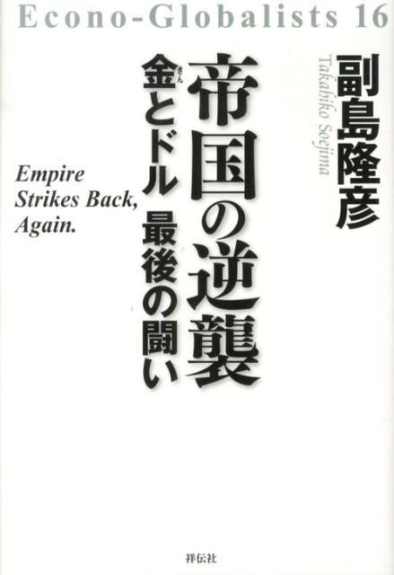 ◆◆◆おおむね良好な状態です。中古商品のため使用感等ある場合がございますが、品質には十分注意して発送いたします。 【毎日発送】 商品状態 著者名 副島隆彦 出版社名 祥伝社 発売日 2013年11月 ISBN 9784396614744