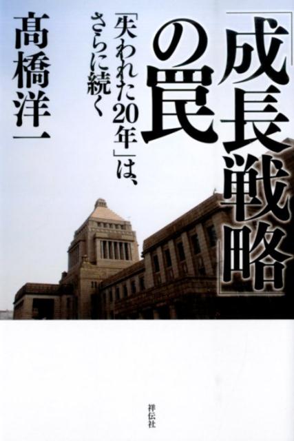 ◆◆◆非常にきれいな状態です。中古商品のため使用感等ある場合がございますが、品質には十分注意して発送いたします。 【毎日発送】 商品状態 著者名 〓橋洋一（経済学） 出版社名 祥伝社 発売日 2014年09月01日 ISBN 9784396...