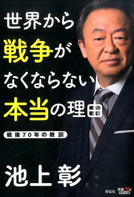 ◆◆◆非常にきれいな状態です。中古商品のため使用感等ある場合がございますが、品質には十分注意して発送いたします。 【毎日発送】 商品状態 著者名 池上彰 出版社名 祥伝社 発売日 2015年08月10日 ISBN 9784396615345