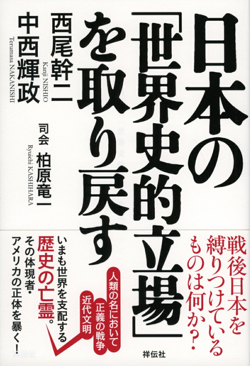 ◆◆◆非常にきれいな状態です。中古商品のため使用感等ある場合がございますが、品質には十分注意して発送いたします。 【毎日発送】 商品状態 著者名 西尾幹二、中西輝政 出版社名 祥伝社 発売日 2017年11月10日 ISBN 9784396...